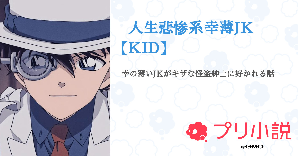 人生悲惨系幸薄JK【KID】 - 全1話 【連載中】（ Pさんの夢小説） | 無料スマホ夢小説ならプリ小説 byGMO